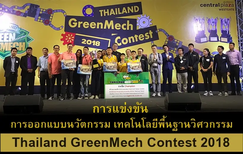 Thailand GreenMech Contest - กระทรวงศึกษาธิการ