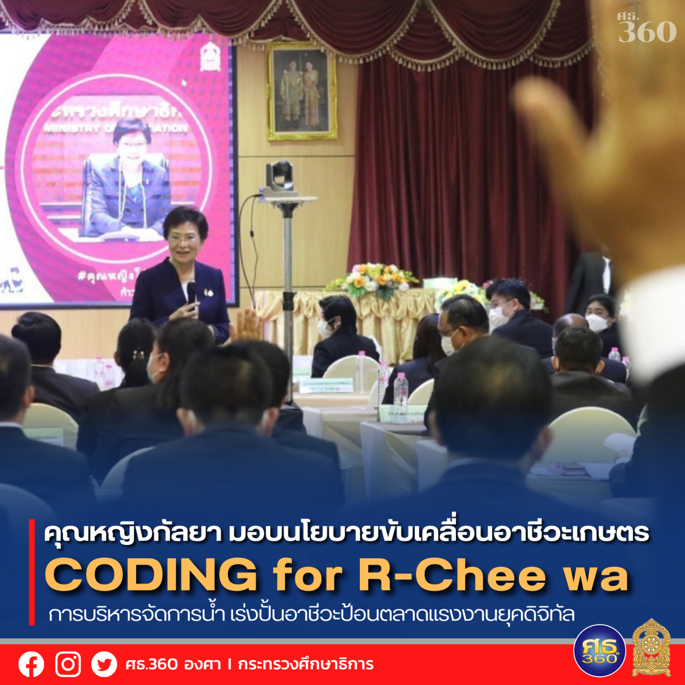 คุณหญิงกัลยา มอบนโยบายขับเคลื่อนอาชีวะเกษตร ชู “CODING for R-Chee wa ...