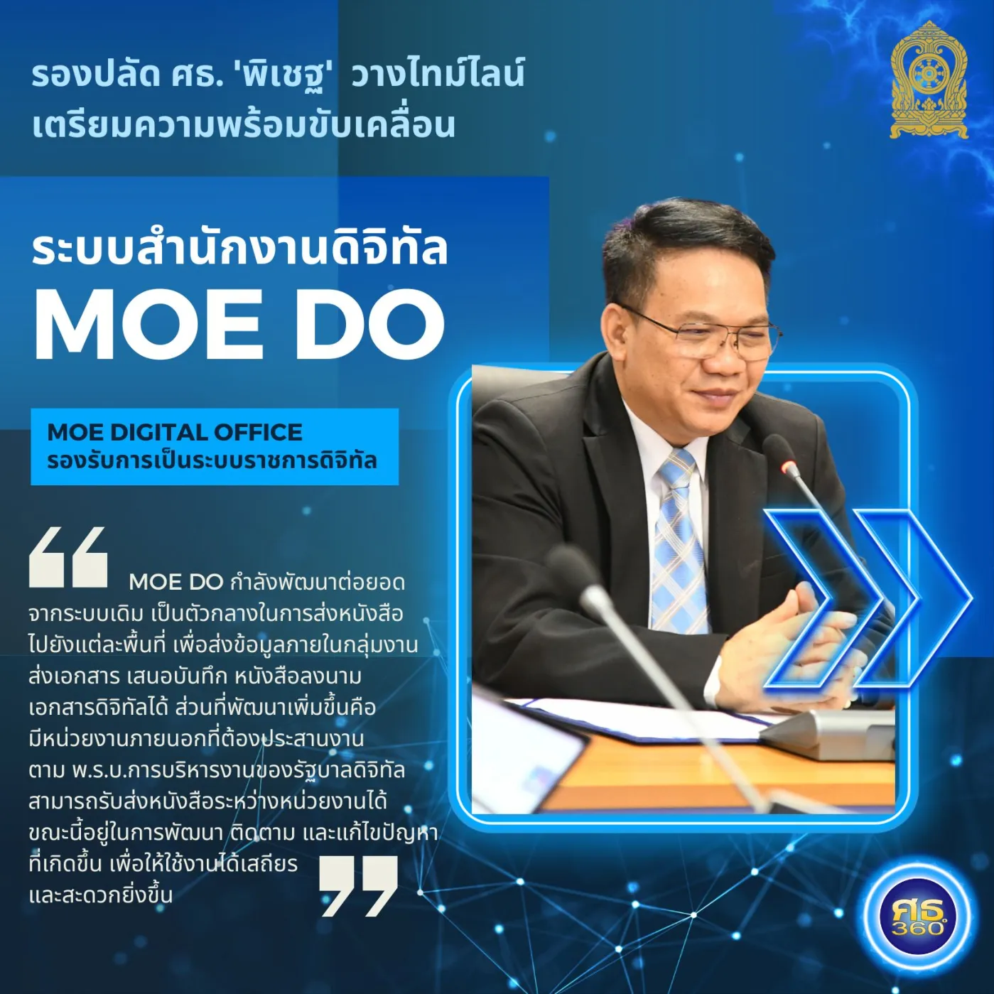 รองปลัด ศธ.’พิเชฐ’ วางไทม์ไลน์เตรียมความพร้อมขับเคลื่อนระบบสำนักงาน ...